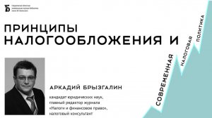 «Принципы налогообложения и современная налоговая политика» (2024)