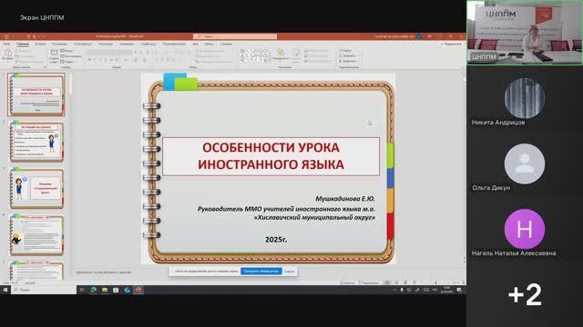 Особенности урока иностранного языка. Мушкадинова Е.Ю.
