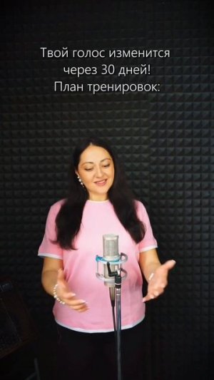 Как изменить голос за 30 дней: