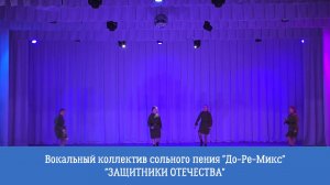 До-Ре-Микс - Защитники Отечества