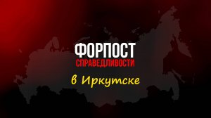 Форпост справедливости. Иркутск.