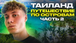 ТАЙЛАНД | ПУТЕШЕСТВИЕ ПО ОСТРОВАМ | ЧАСТЬ 2