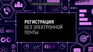 РЕГИСТРАЦИЯ БЕЗ ЭЛЕКТРОННОЙ ПОЧТЫ