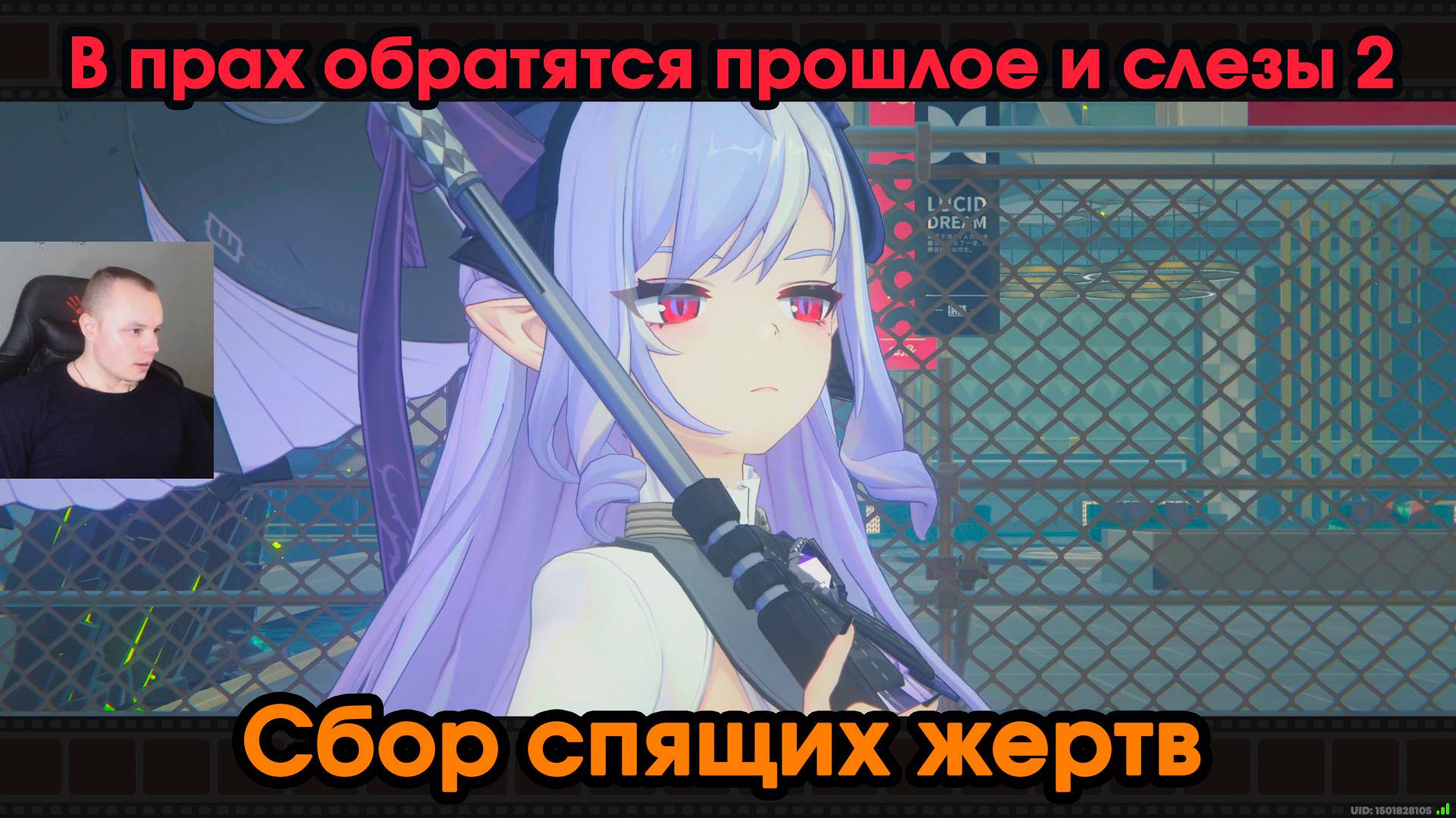 Zenless Zone Zero ➤ Сбор спящих Жертв ➤ В прах обратятся прошлое и слезы 2 ➤ Прохождение игры ZZZ