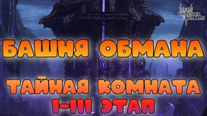 Тайная комната 1-3 || Башня Обмана || Watcher of Realms || 18+
