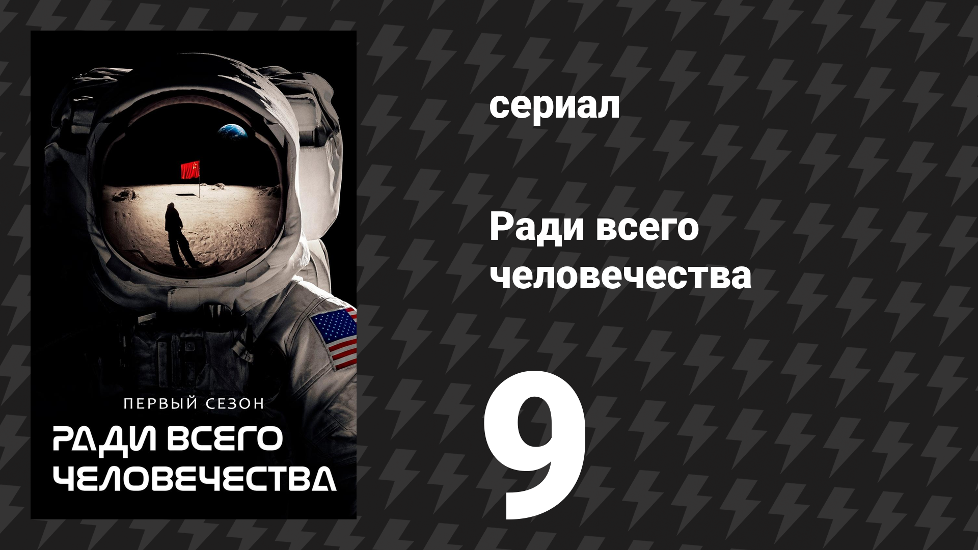 Ради всего человечества 1 сезон 9 серия «Раненая птица» (сериал, 2019)