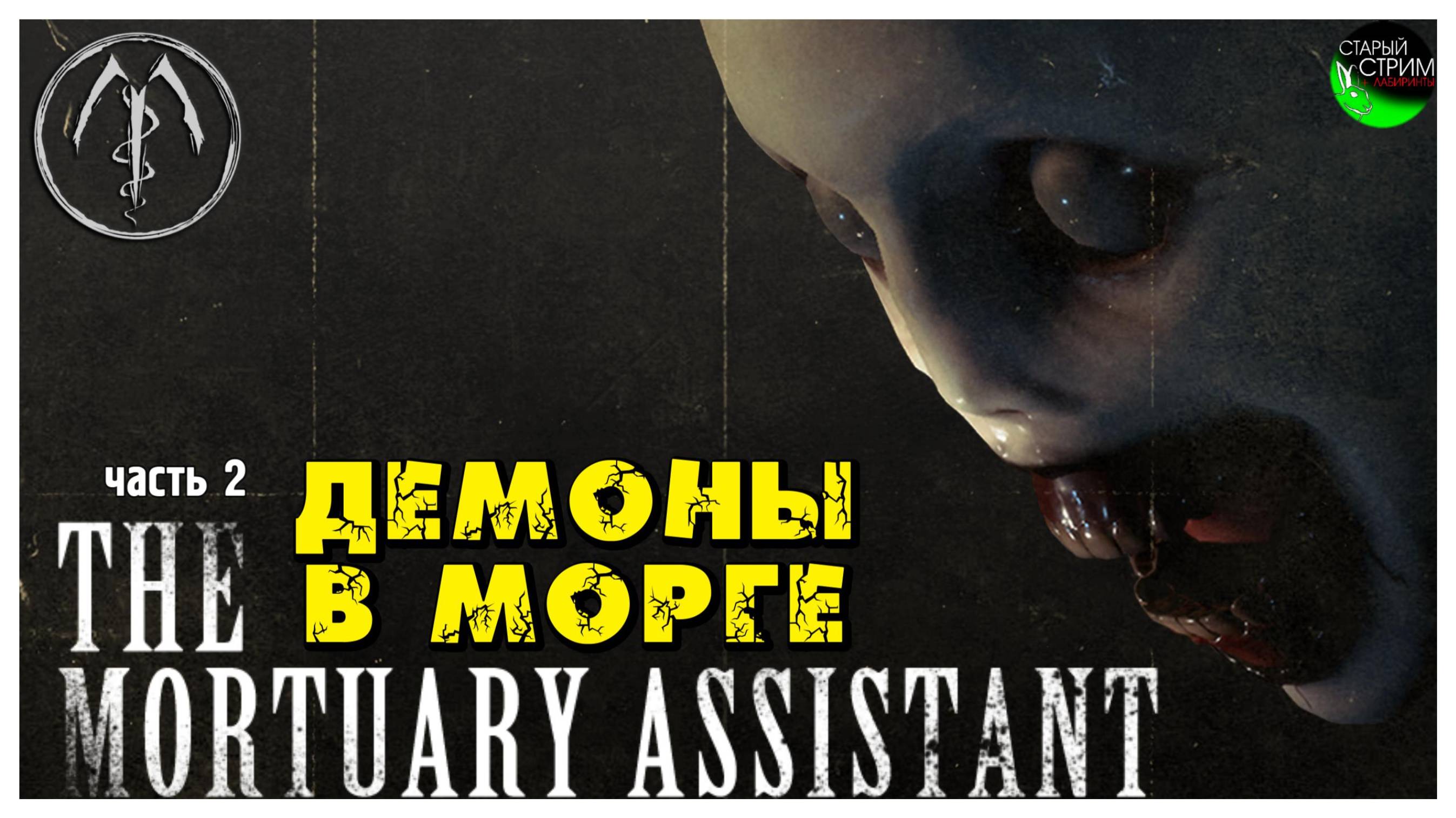 Демоны в морге I The Mortuary Assistant I полное прохождение #2