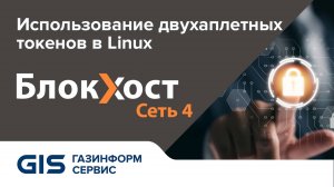 Использование двухаплетных токенов в Linux. Блокхост-Сеть 4