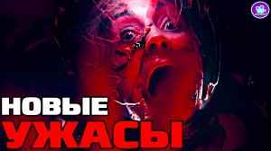 10 Новых фильмов ужасов 2025 года которые уже вышли в хорошем качестве  (Топ Обзор киноновинок)