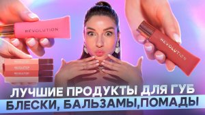 ЛУЧШИЕ ПРОДУКТЫ ДЛЯ ГУБ: блески, бальзамы, помады
