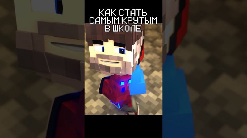 КАК СТАТЬ САМЫМ КРУТЫМ В ШКОЛЕ  | Фиксай #shorts