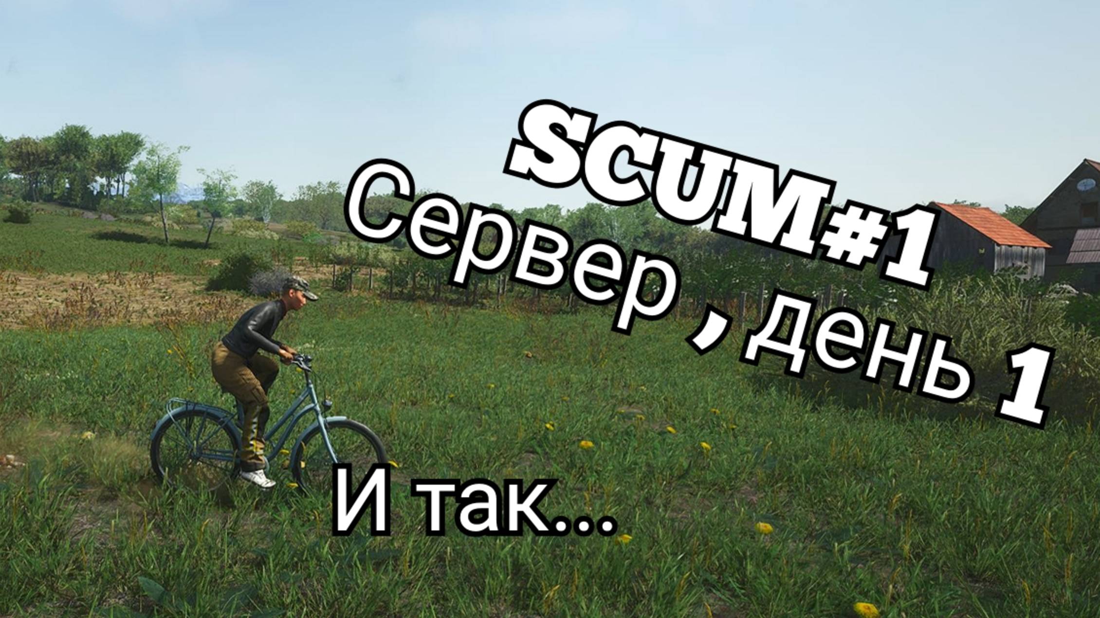 SCUM#1 день первый