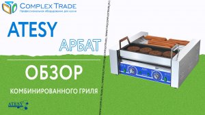 ATESY Арбат - Обзор комбинированного гриля