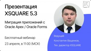 Презентация XSQUARE 5.3