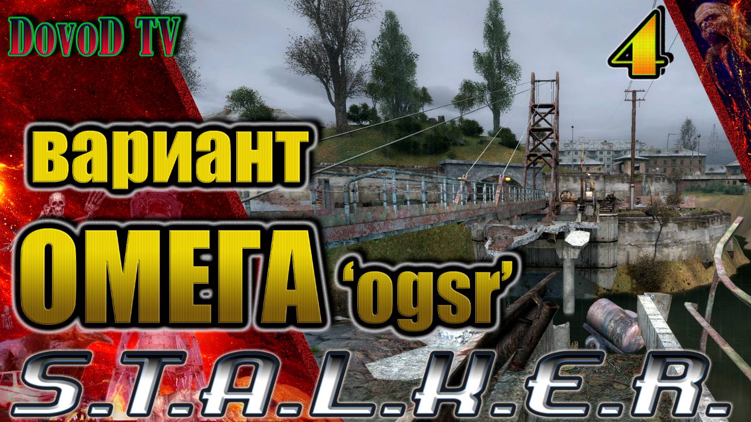 Вариант Омега OGSR. S.T.A.L.K.E.R #4. Рыжий лес. Лиманск. Генераторы. ЧАЭС. Логово. Восточный каньон