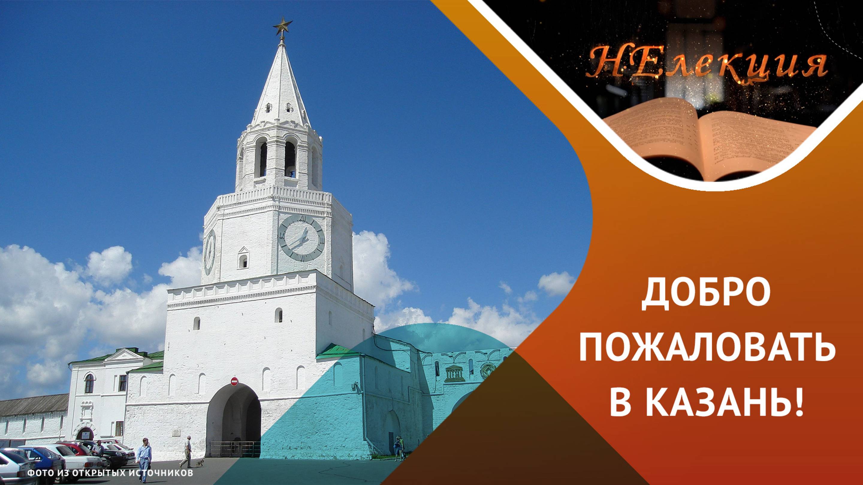Гид по Казани от КФУ: Как добраться, где остановиться и что посмотреть? | НЕЛЕКЦИЯ