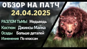 Обновление от 24.04.25  обзор на патч бдо по игре Black Desert