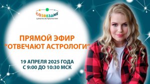Хорарная астрология // Прямой эфир "Отвечают астрологи" // Саитзянова Елена // Ушкова Елена