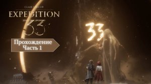 Expedition 33: Clair Obscur | Экспедиция 33: Клэр Обскур | Прохождение, Часть 1 | 4К