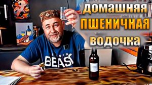 Пшеничная водочка Самогон из пшеницы Зерновой спирт Гоним и считаем 4