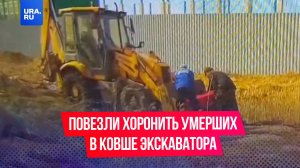 Рабочие повезли хоронить умерших в ковше экскаватора в Ярославле