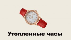 Рассказ "Утопленные часы"