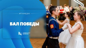 Бал Победы в Центральном доме Российской армии имени М. В. Фрунзе