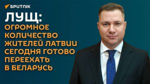 Лущ: многие жители Латвии с семьями готовы переехать в белорусские регионы