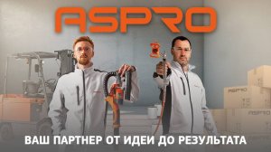 ASPRO: Ваш надежный партнер в мире строительных решений!