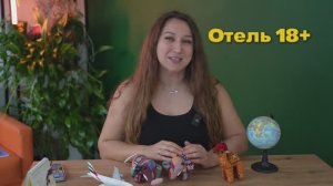 Отель 18+