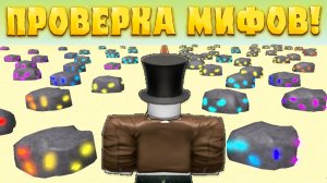 🧐ПРОВЕРКА ПОПУЛЯРНЫХ МИФОВ В МЕРТВЫХ РЕЛЬСАХ в Роблокс! Мифы в дед реилс в roblox #2