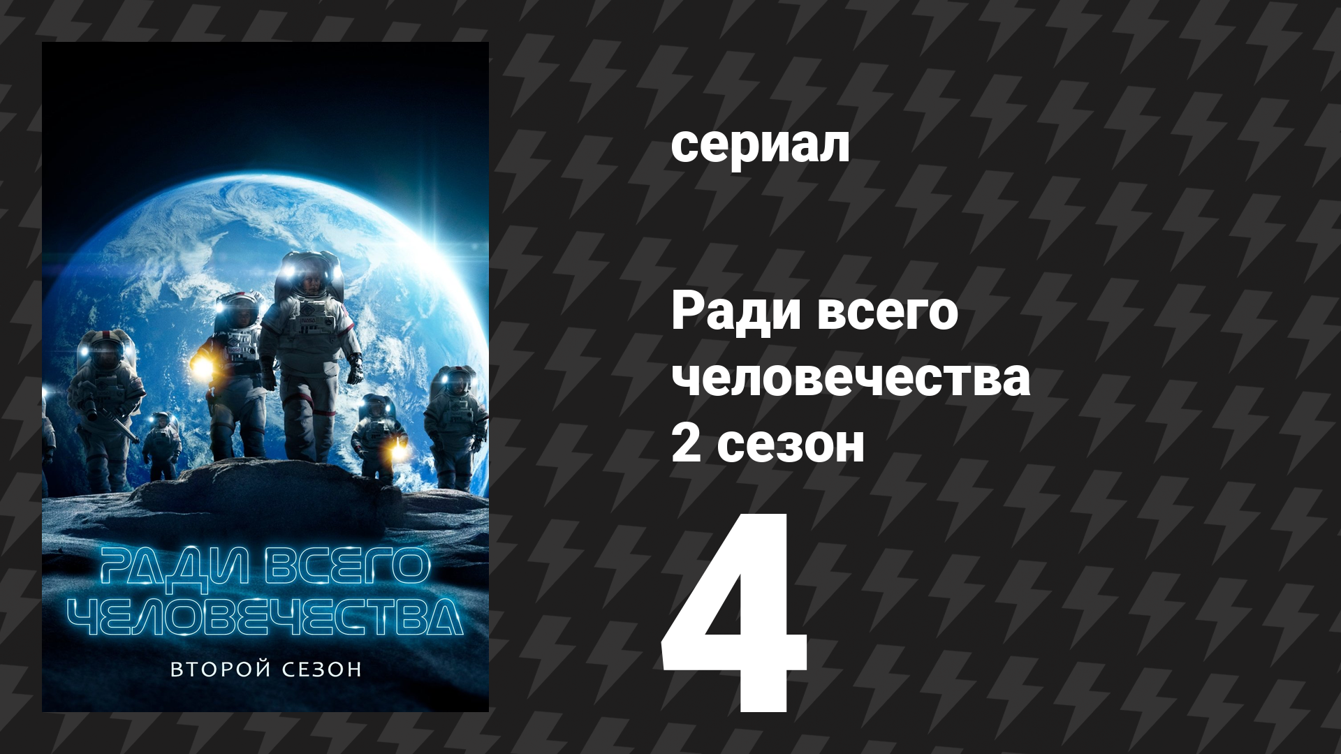 Ради всего человечества 2 сезон 4 серия «Патфайндер» (сериал, 2021)