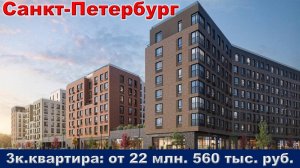 Санкт-Петербург. 3к. квартира от 22 млн. 560 тыс. руб.