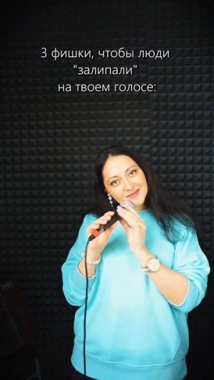 3 фишки, чтобы люди залипали на твоем голосе: