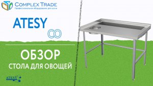ATESY СО - Обзор стола для овощей