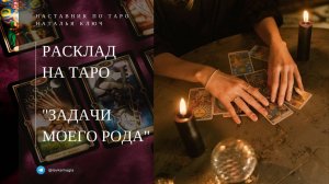 Расклад на таро "Задачи моего Рода"