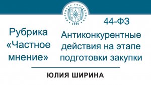 «Частное мнение»: признаки антиконкурентного соглашения на этапе подготовки закупки (Закон № 44-ФЗ)