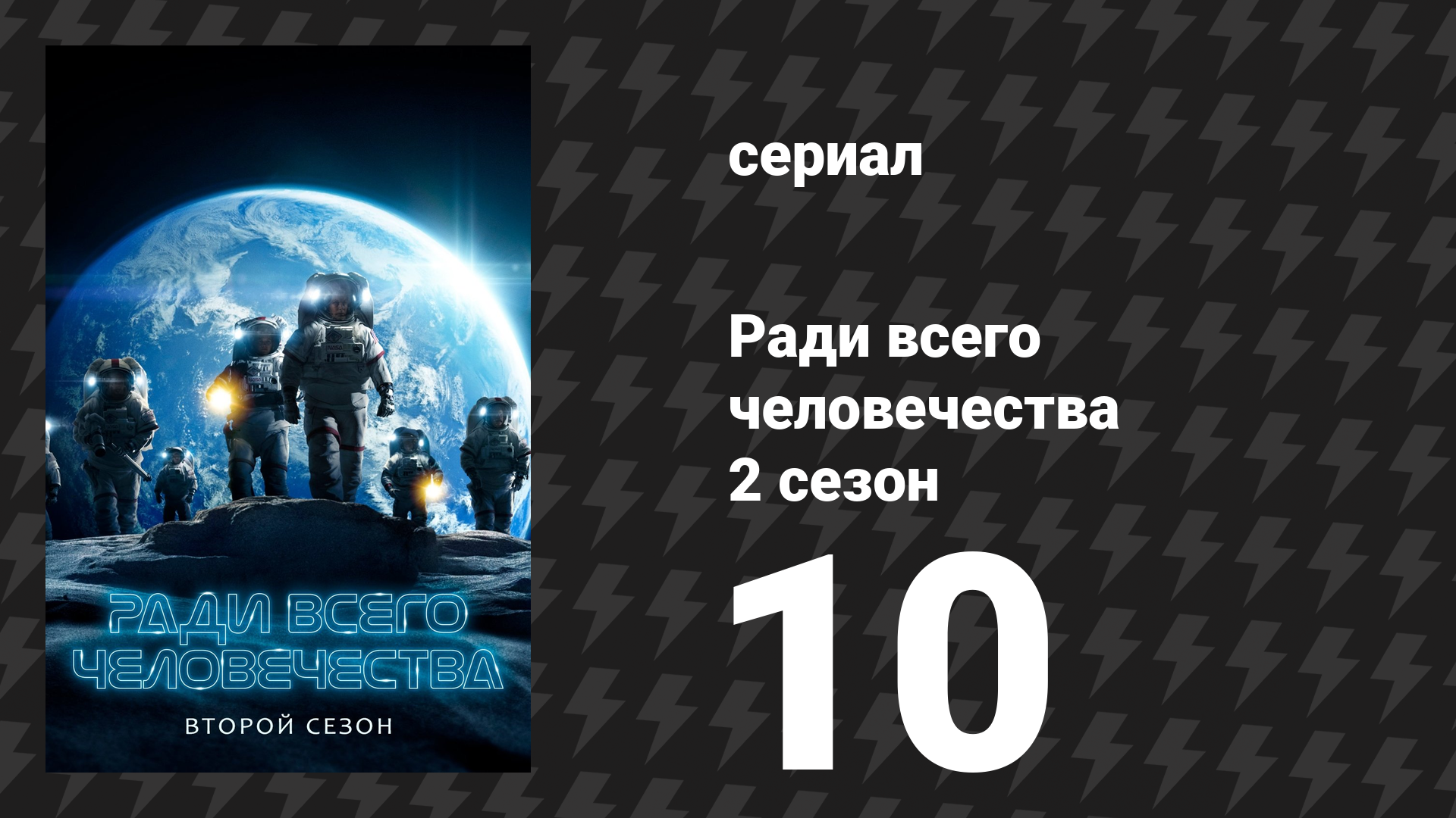 Ради всего человечества 2 сезон 10 серия «Сумрак» (сериал, 2021)