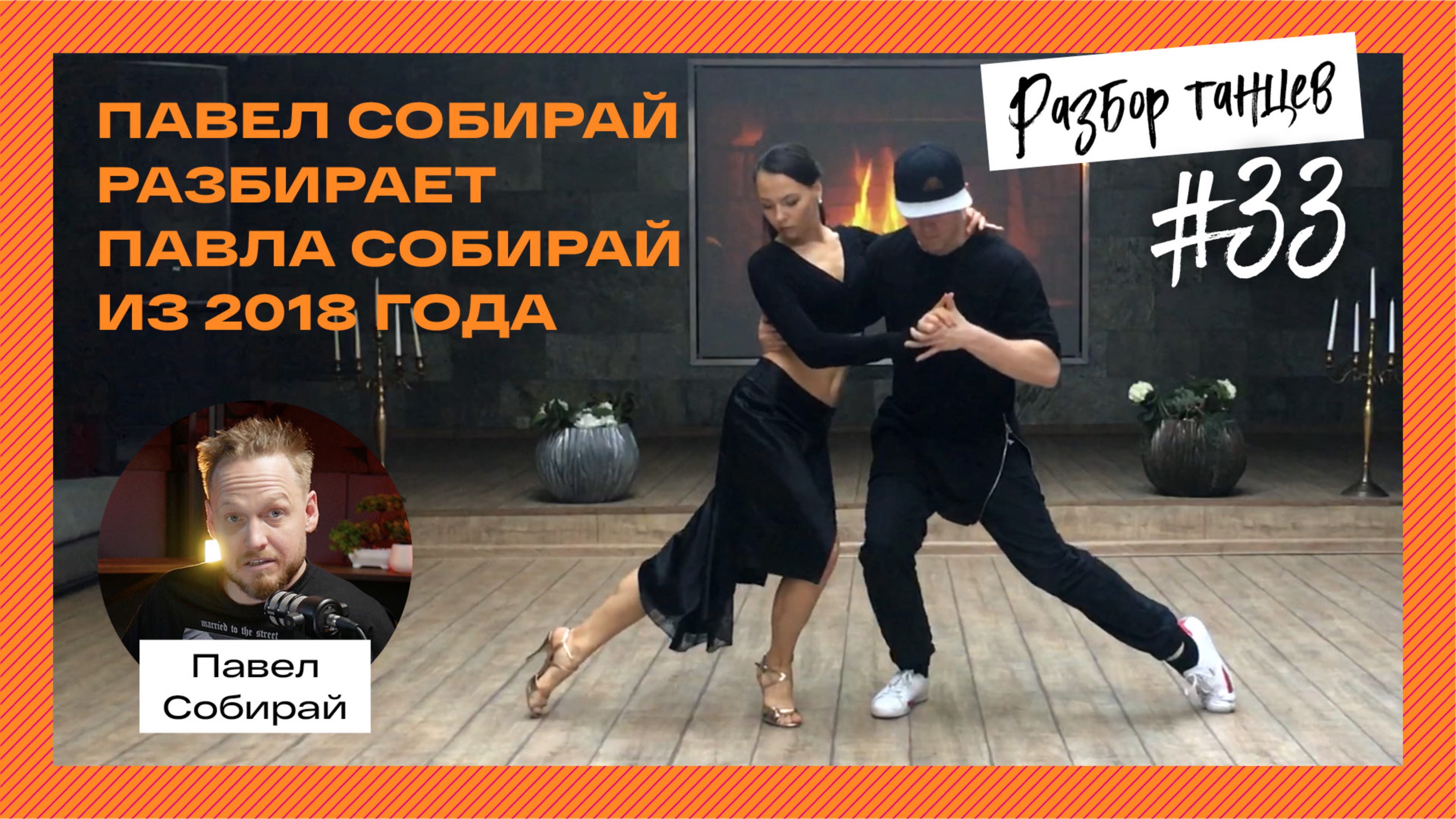 Павел Собирай разбирает Павла Собирай из 2018 года