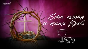 Есть Плоть и пить Кровь | Денис Малютин | Церковь "Неемия" г. Омск
