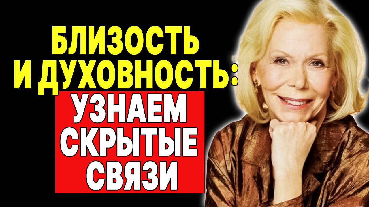 Что происходит духовно, когда вы решаете вступить в близость с кем-то —  ЛУИЗА ХЕЙ