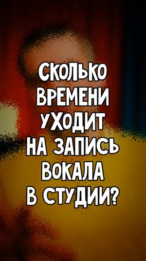 Сколько времени обычно уходит на запись вокала в студии?