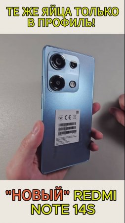 ТЕ ЖЕ ЯЙЦА ТОЛЬКО В ПРОФИЛЬ - ОЧЕНЬ СТРАННЫЙ REDMI NOTE 14S