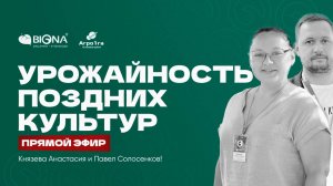 Специалисты по биоземледелию раскрывают секреты высокой урожайности поздних культур