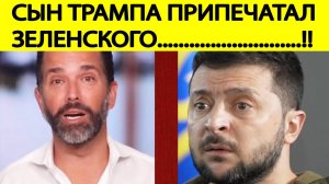 Сын Трампа жестко припечатал Зеленского после срыва переговоров в Лондоне!