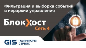 Фильтрация и выборка событий в иерархии управления. Блокхост-Сеть 4