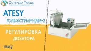ATESY Гольфстрим-1/1М-2 - регулировка дозатора