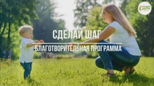 Благотворительная программа "Сделай шаг"