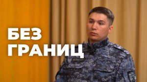 Без границ. Роман Парамонов