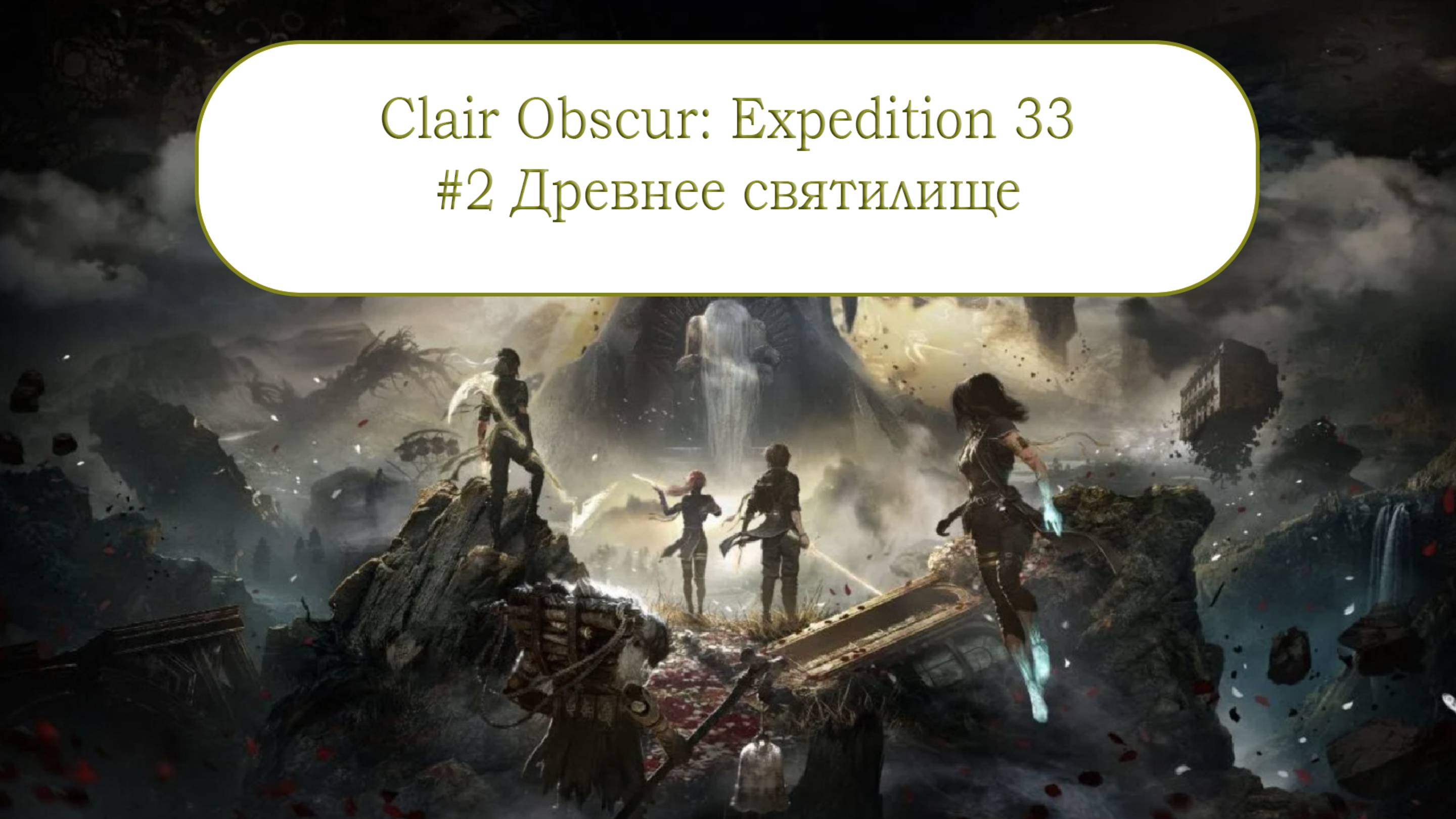 Clair Obscur: Expedition 33 без комментариев #2 Серия